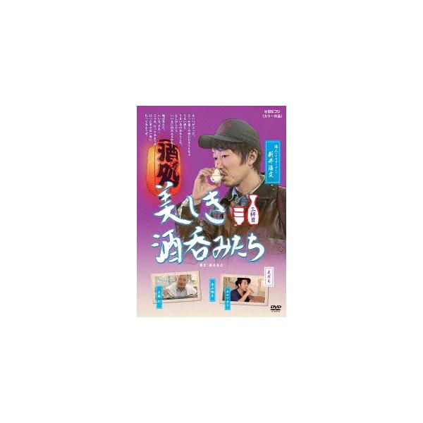 【発売日：2015年04月02日】バラエティ/美しき酒呑みたち 三杯目、メディア：DVD、発売日：2015/04/02、商品コード：BBBE-2563、JANコード/ISBNコード：4907953061620