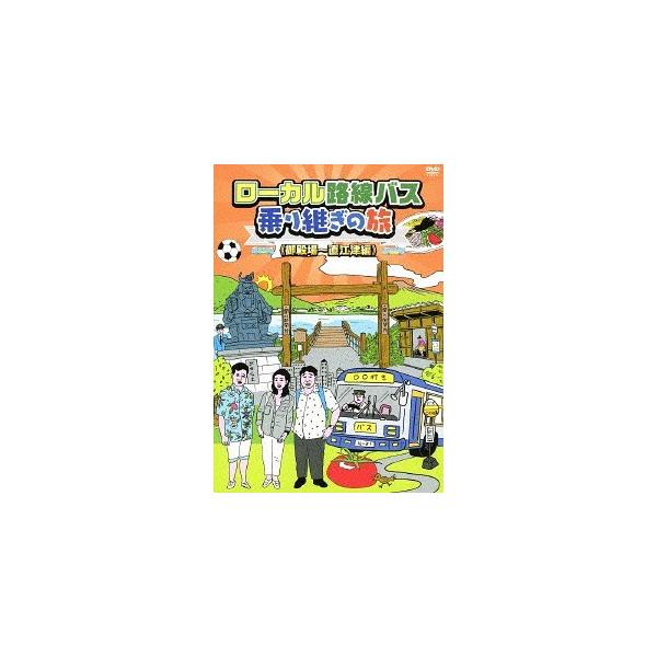 【発売日：2018年01月06日】バラエティ/ローカル路線バス乗り継ぎの旅 御殿場〜直江津編、メディア：DVD、発売日：2018/01/06、商品コード：BBBE-3146、JANコード/ISBNコード：4907953069855
