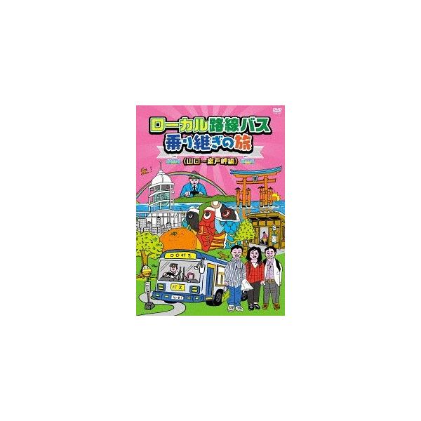 【発売日：2019年04月26日】バラエティ/ローカル路線バス乗り継ぎの旅 山口〜室戸岬編、メディア：DVD、発売日：2019/04/26、商品コード：BBBE-3348、JANコード/ISBNコード：4907953212961