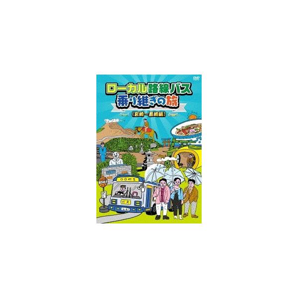 【発売日：2019年04月26日】バラエティ/ローカル路線バス乗り継ぎの旅 宮崎〜長崎編、メディア：DVD、発売日：2019/04/26、商品コード：BBBE-3349、JANコード/ISBNコード：4907953212978