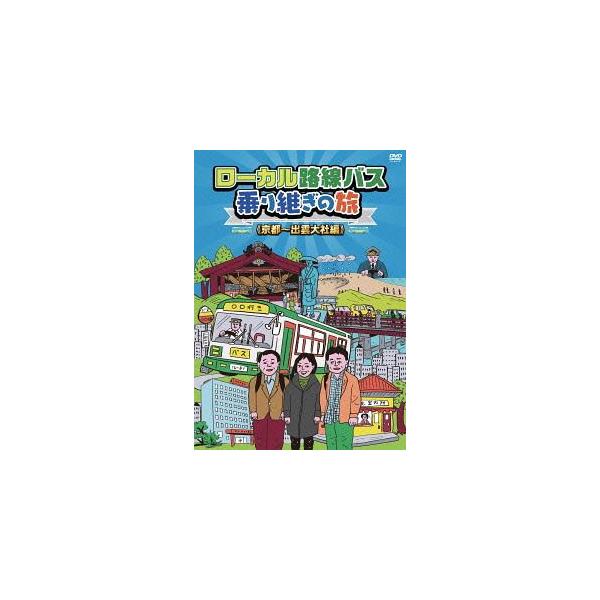 【発売日：2014年04月02日】バラエティ/ローカル路線バス乗り継ぎの旅 京都〜出雲大社編、メディア：DVD、発売日：2014/04/02、商品コード：BBBE-8891、JANコード/ISBNコード：4907953043893