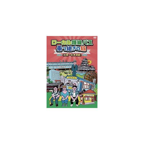 【発売日：2014年04月02日】バラエティ/ローカル路線バス乗り継ぎの旅 松阪〜松本城編、メディア：DVD、発売日：2014/04/02、商品コード：BBBE-8892、JANコード/ISBNコード：4907953043909