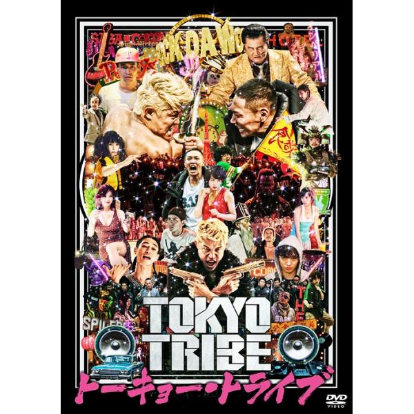 【発売日：2015年01月06日】邦画/TOKYO TRIBE/トーキョー・トライブ、メディア：DVD、発売日：2015/01/06、商品コード：BBBN-1172、JANコード/ISBNコード：4907953055155