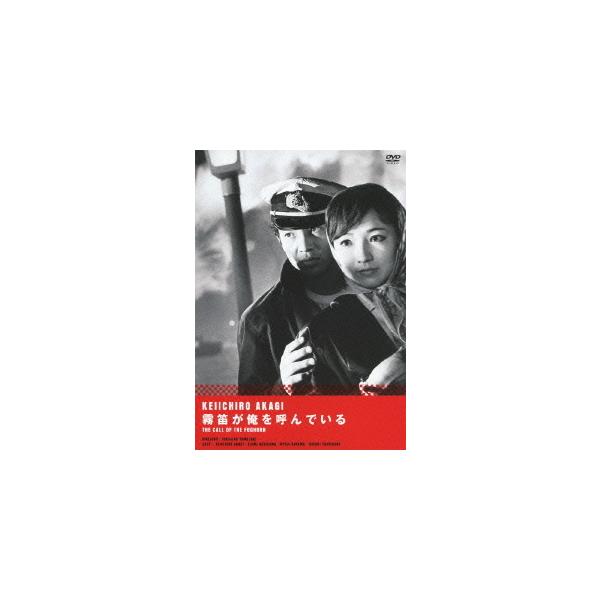 【発売日：2011年12月02日】邦画/日活100周年邦画クラシックス・VALUE COLLECTION 霧笛が俺を呼んでいる、メディア：DVD、発売日：2011/12/02、商品コード：BBBN-4052、JANコード/ISBNコード：4...
