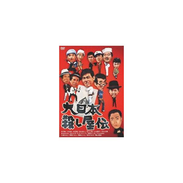 【発売日：2013年05月02日】邦画/大日本殺し屋伝、メディア：DVD、発売日：2013/05/02、商品コード：BBBN-4091、JANコード/ISBNコード：4907953050259