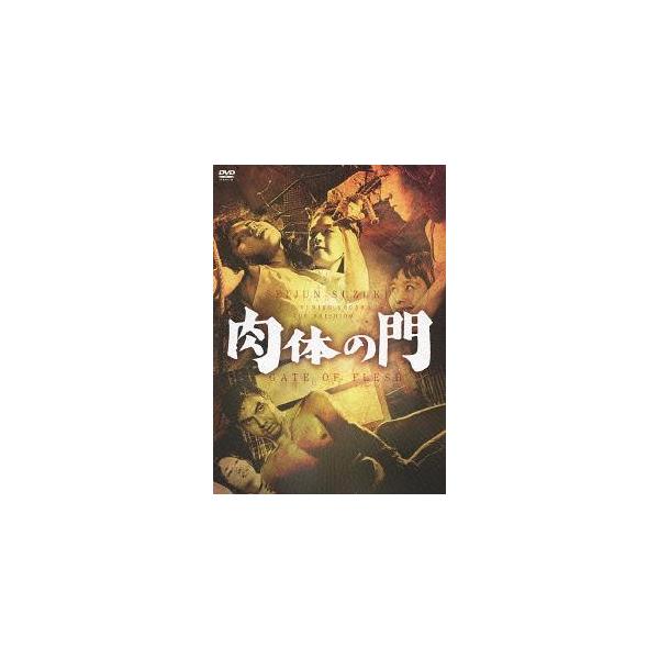 【発売日：2013年06月04日】邦画/肉体の門、メディア：DVD、発売日：2013/06/04、商品コード：BBBN-4095、JANコード/ISBNコード：4907953050495