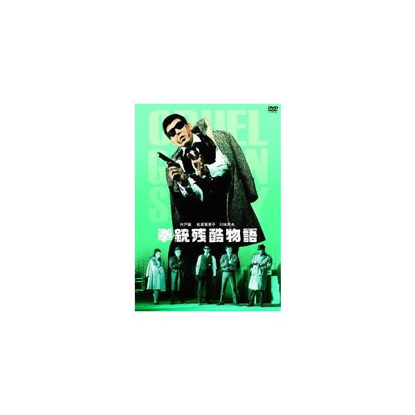 【発売日：2013年08月02日】邦画/拳銃残酷物語、メディア：DVD、発売日：2013/08/02、商品コード：BBBN-4099、JANコード/ISBNコード：4907953050952