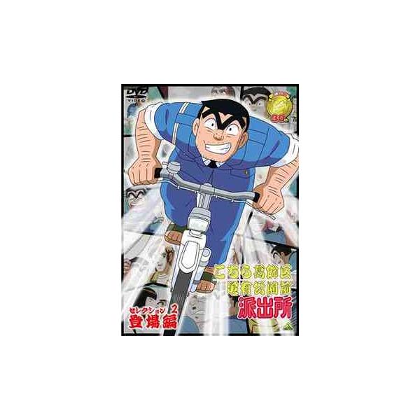 【発売日：2006年12月22日】アニメ/こちら葛飾区亀有公園前派出所 セレクション2 "登場編"、メディア：DVD、発売日：2006/12/22、商品コード：BCBA-2768、JANコード/ISBNコード：4934569627681