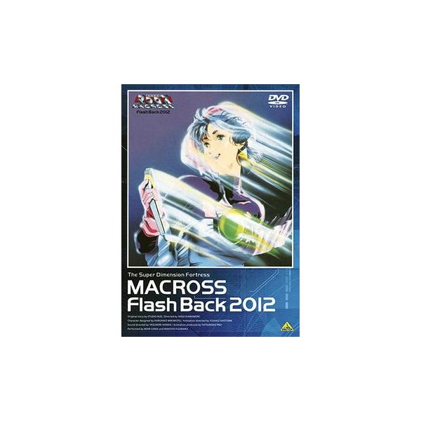 【発売日：2008年02月22日】アニメ/超時空要塞マクロス FlashBack 2012、メディア：DVD、発売日：2008/02/22、商品コード：BCBA-3229、JANコード/ISBNコード：4934569632296
