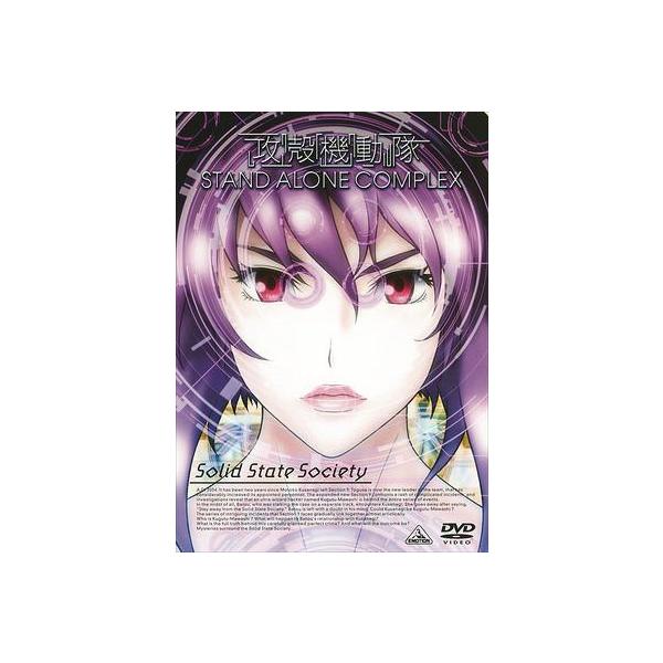 【発売日：2009年10月27日】アニメ/EMOTION the Best 攻殻機動隊 STAND ALONE COMPLEX Solid State Society [廉価版]、メディア：DVD、発売日：2009/10/27、商品コード：...