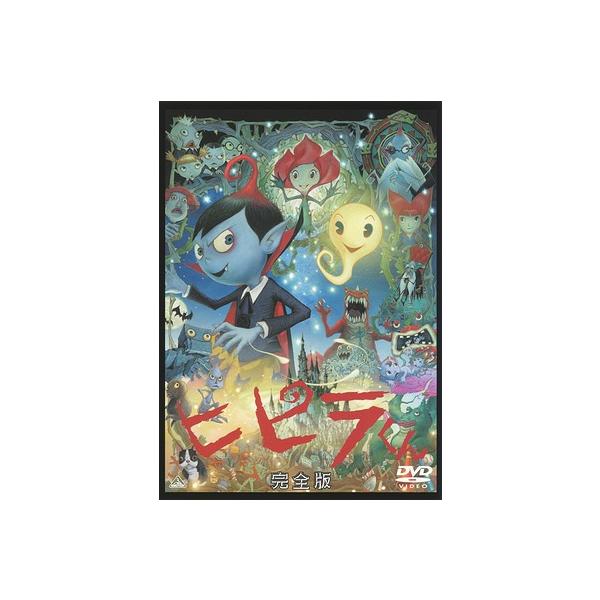 【発売日：2014年01月29日】アニメ/ヒピラくん 〈完全版〉、メディア：DVD、発売日：2014/01/29、商品コード：BCBA-3836、JANコード/ISBNコード：4934569638366