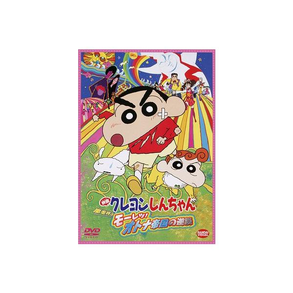【発売日：2010年11月26日】アニメ/映画 クレヨンしんちゃん 嵐を呼ぶモーレツ! オトナ帝国の逆襲 [廉価版]、メディア：DVD、発売日：2010/11/26、商品コード：BCBA-3963、JANコード/ISBNコード：493456...