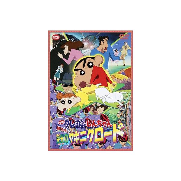 【発売日：2010年11月26日】アニメ/映画 クレヨンしんちゃん 嵐を呼ぶ栄光のヤキニクロード [廉価版]、メディア：DVD、発売日：2010/11/26、商品コード：BCBA-3965、JANコード/ISBNコード：4934569639653