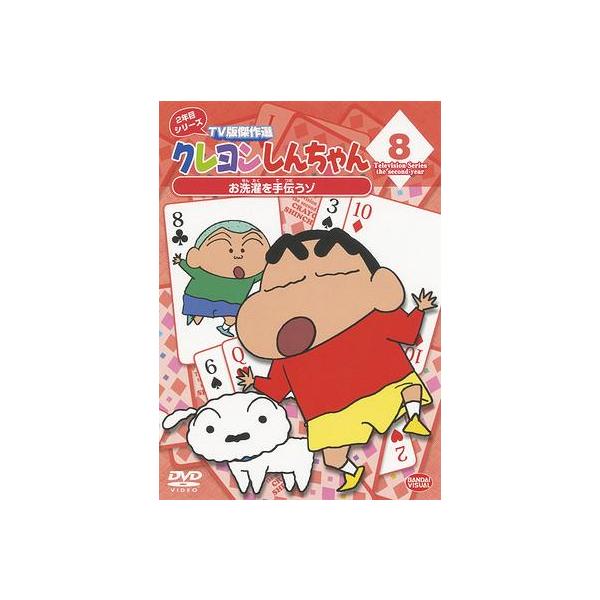【発売日：2013年04月24日】アニメ/クレヨンしんちゃん TV版傑作選 2年目シリーズ 8 お洗濯を手伝うゾ、メディア：DVD、発売日：2013/04/24、商品コード：BCBA-4144、JANコード/ISBNコード：49345696...