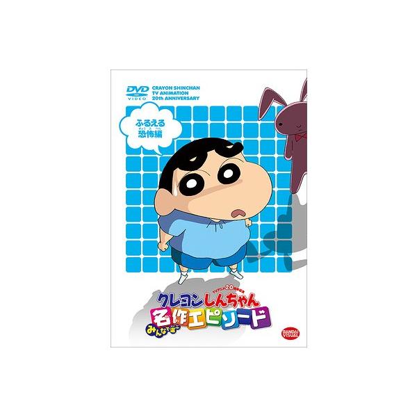 【発売日：2012年02月24日】アニメ/TVアニメ20周年記念 クレヨンしんちゃん みんなで選ぶ名作エピソード ふるえる恐怖編 ふるえる恐怖編、メディア：DVD、発売日：2012/02/24、商品コード：BCBA-4241、JANコード/...