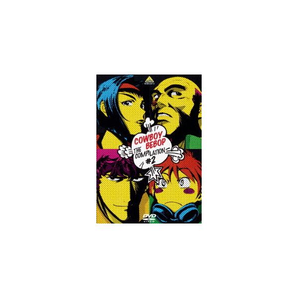 【発売日：2001年09月25日】アニメ/COWBOY BEBOP the compilation 2、メディア：DVD、発売日：2001/09/25、商品コード：BCBA-913、JANコード/ISBNコード：4934569609137