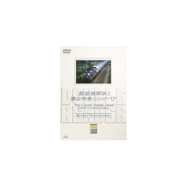 【発売日：2004年01月23日】趣味教養/パー・ル・トラン・シリーズ THE DOUBLE HEADER ROCOS/重連機関車、メディア：DVD、発売日：2004/01/23、商品コード：BCBE-1786、JANコード/ISBNコード...