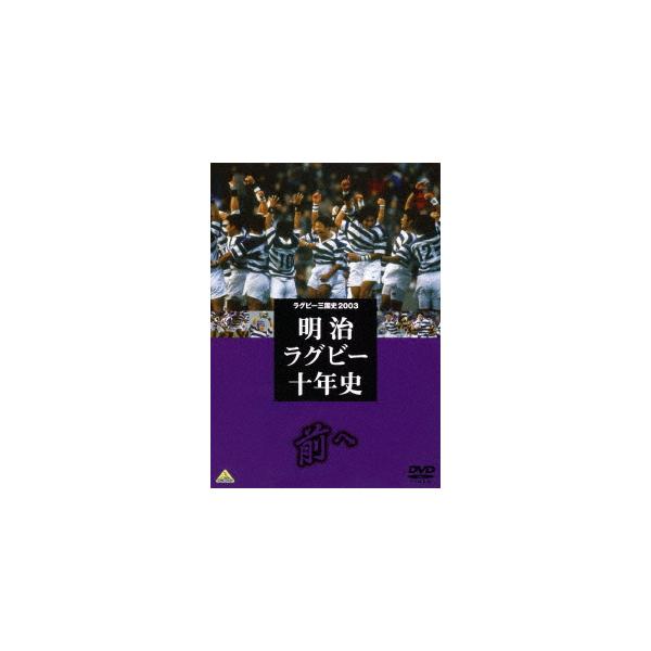 【発売日：2003年12月21日】スポーツ/ラグビー三国史2003 明治ラグビー十年史 〜前へ〜、メディア：DVD、発売日：2003/12/21、商品コード：BCBE-1809、JANコード/ISBNコード：4934569618092