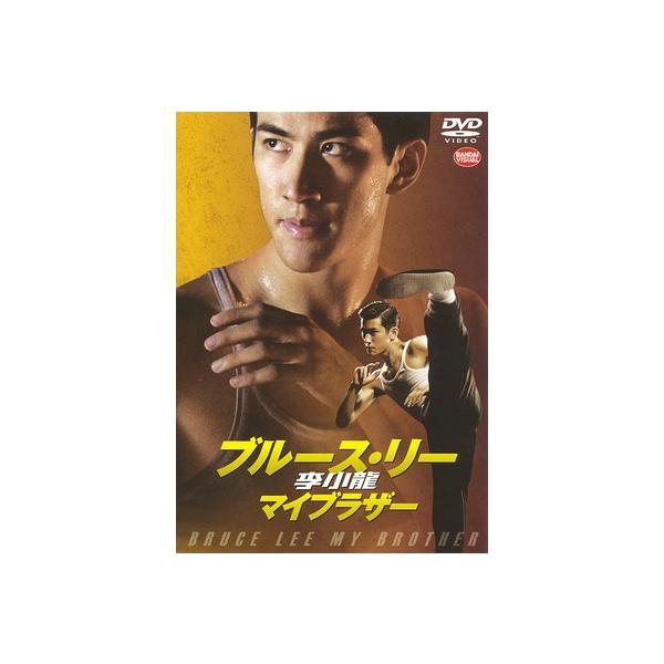 【発売日：2013年11月22日】洋画/李小龍(ブルース・リー) マイブラザー、メディア：DVD、発売日：2013/11/22、商品コード：BCBF-4565、JANコード/ISBNコード：4934569645654