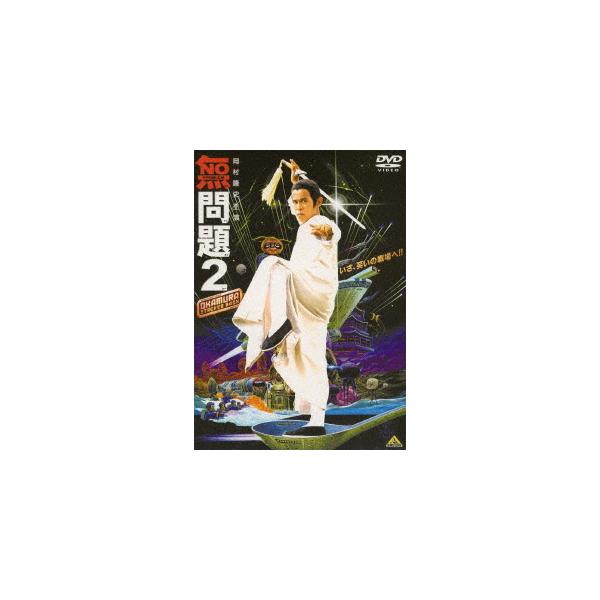 【発売日：2002年07月25日】洋画/無問題2、メディア：DVD、発売日：2002/07/25、商品コード：BCBJ-1213、JANコード/ISBNコード：4934569612137