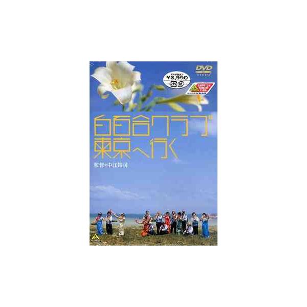 【発売日：2004年01月23日】邦画/白百合クラブ 東京へ行く、メディア：DVD、発売日：2004/01/23、商品コード：BCBJ-1784、JANコード/ISBNコード：4934569617842