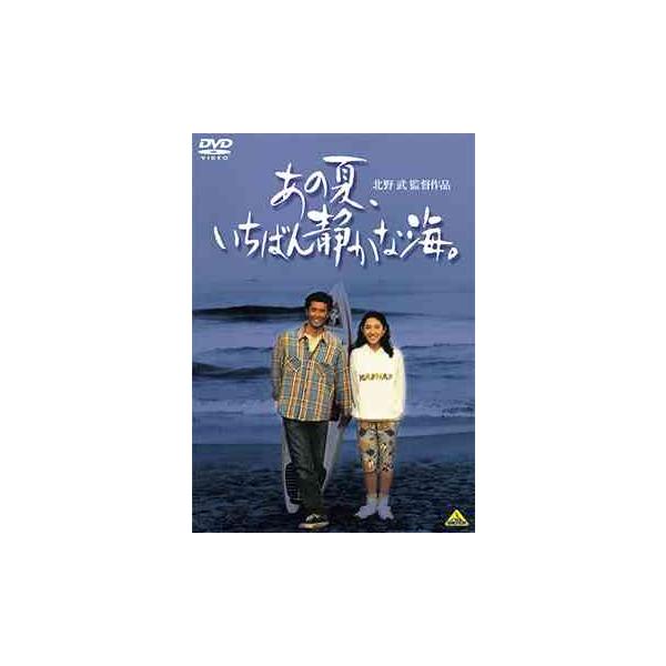 【発売日：2007年10月26日】邦画/あの夏、いちばん静かな海。、メディア：DVD、発売日：2007/10/26、商品コード：BCBJ-3084、JANコード/ISBNコード：4934569630841
