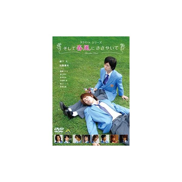 【発売日：2008年04月25日】邦画/タクミくんシリーズ そして春風にささやいて、メディア：DVD、発売日：2008/04/25、商品コード：BCBJ-3266、JANコード/ISBNコード：4934569632661