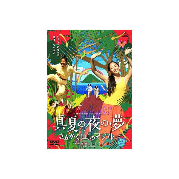 【発売日：2010年07月23日】邦画/真夏の夜の夢 さんかく山のマジルー、メディア：DVD、発売日：2010/07/23、商品コード：BCBJ-3465、JANコード/ISBNコード：4934569634658