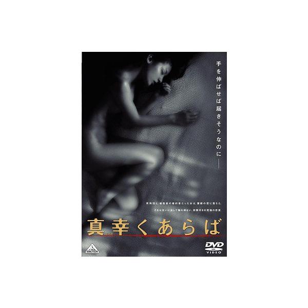 【発売日：2010年08月06日】邦画/真幸くあらば、メディア：DVD、発売日：2010/08/06、商品コード：BCBJ-3837、JANコード/ISBNコード：4934569638373