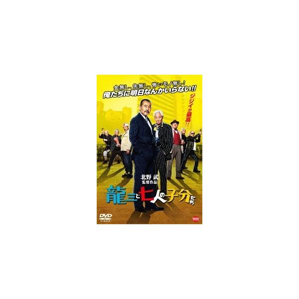 【発売日：2015年10月09日】邦画/龍三と七人の子分たち、メディア：DVD、発売日：2015/10/09、商品コード：BCBJ-4714、JANコード/ISBNコード：4934569647146