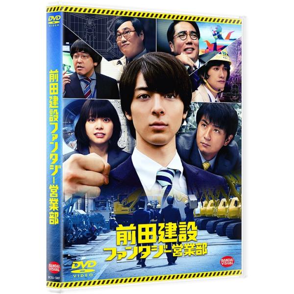 【発売日：2020年09月09日】邦画/前田建設ファンタジー営業部、メディア：DVD、発売日：2020/09/09、商品コード：BCBJ-5007、JANコード/ISBNコード：4934569650078