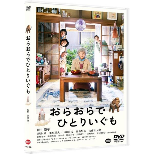 【発売日：2021年05月26日】邦画/おらおらでひとりいぐも、メディア：DVD、発売日：2021/05/26、商品コード：BCBJ-5060、JANコード/ISBNコード：4934569650603