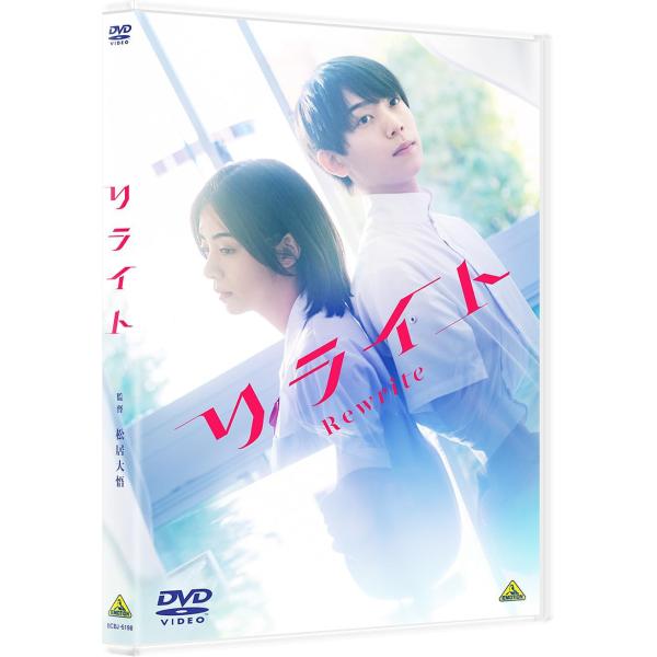 【発売日：2025年12月24日】邦画/リライト [通常版]、メディア：DVD、発売日：2025/12/24、商品コード：BCBJ-5198、JANコード/ISBNコード：4934569651983