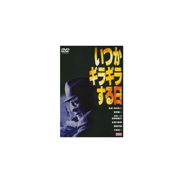 【発売日：2001年06月25日】邦画/いつかギラギラする日、メディア：DVD、発売日：2001/06/25、商品コード：BCBJ-838、JANコード/ISBNコード：4934569608383
