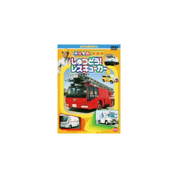 【発売日：2002年11月25日】キッズ/のりもの探険隊 しゅつどう! レスキューカー、メディア：DVD、発売日：2002/11/25、商品コード：BCBK-1307、JANコード/ISBNコード：4934569613073