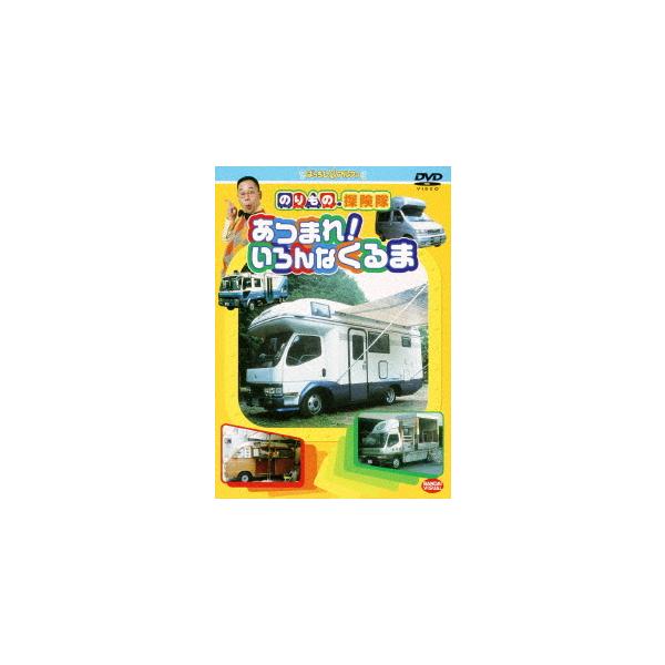 【発売日：2003年06月27日】キッズ/のりもの探険隊 あつまれ! いろんなくるま、メディア：DVD、発売日：2003/06/27、商品コード：BCBK-1664、JANコード/ISBNコード：4934569616647