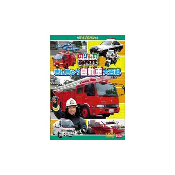 【発売日：2005年04月22日】キッズ/のりもの探険隊 きんきゅう自動車大百科、メディア：DVD、発売日：2005/04/22、商品コード：BCBK-2228、JANコード/ISBNコード：4934569622280