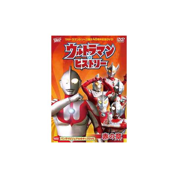 【発売日：2007年09月25日】特撮/ウルトラマンシリーズ誕生40周年記念DVD ウルトラマン・ヒストリー ＜赤の章＞、メディア：DVD、発売日：2007/09/25、商品コード：BCBK-3078、JANコード/ISBNコード：4934...