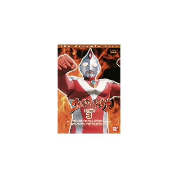 【発売日：1999年10月25日】特撮/ウルトラマンダイナ 3、メディア：DVD、発売日：1999/10/25、商品コード：BCBS-301、JANコード/ISBNコード：4934569603012