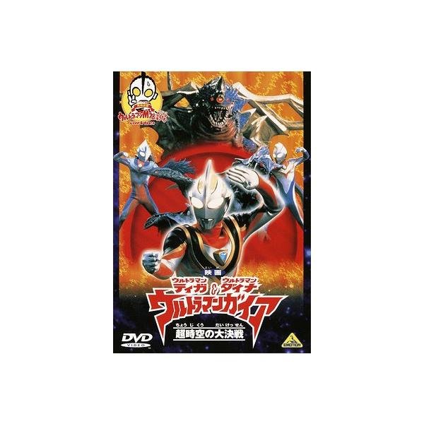 【発売日：2010年01月27日】特撮/映画 ウルトラマンティガ・ウルトラマンダイナ&amp;ウルトラマンガイア 超時空の大決戦 ＜同時収録＞ ウルトラマンM78劇場 Love&amp;Peace [廉価版]、メディア：DVD、発売日：20...