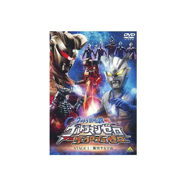 【発売日：2010年11月26日】特撮/ウルトラ銀河伝説外伝 ウルトラマンゼロVSダークロプスゼロ STAGE I 衝突する宇宙、メディア：DVD、発売日：2010/11/26、商品コード：BCBS-3949、JANコード/ISBNコード：...