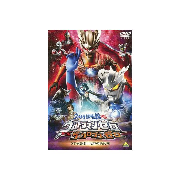 【発売日：2010年12月22日】特撮/ウルトラ銀河伝説外伝 ウルトラマンゼロVSダークロプスゼロ STAGE II ゼロの決死圏、メディア：DVD、発売日：2010/12/22、商品コード：BCBS-3950、JANコード/ISBNコード...