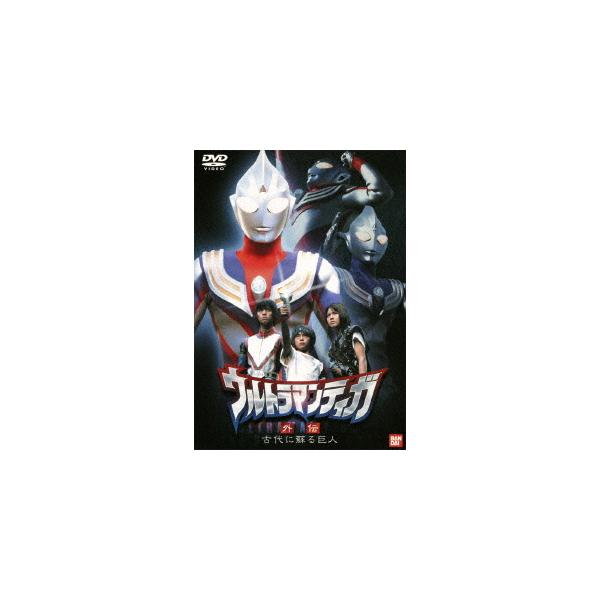 【発売日：2001年05月25日】特撮/ウルトラマンティガ外伝 古代に蘇る巨人、メディア：DVD、発売日：2001/05/25、商品コード：BCBS-629、JANコード/ISBNコード：4934569606297