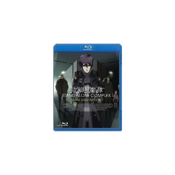 【発売日：2010年12月22日】アニメ/攻殻機動隊 STAND ALONE COMPLEX Solid State Society [Blu-ray]、メディア：Blu-ray、発売日：2010/12/22、商品コード：BCXA-186、...