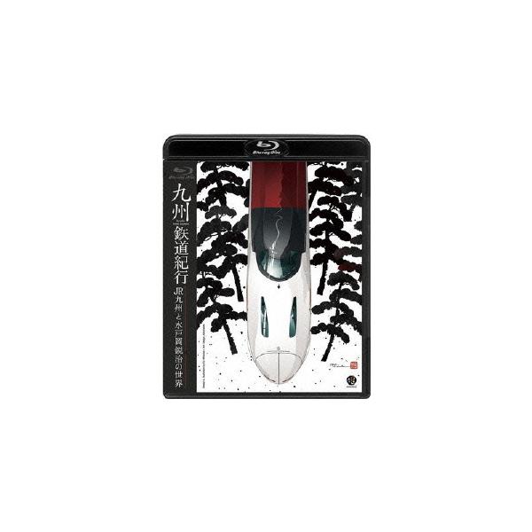 【発売日：2011年04月07日】鉄道/九州鉄道紀行 ジェイアール九州と水戸岡鋭治の世界 [Blu-ray]、メディア：Blu-ray、発売日：2011/04/07、商品コード：BCXE-286、JANコード/ISBNコード：4934569...
