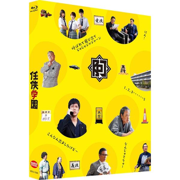 【発売日：2020年03月06日】邦画/任侠学園 [特装限定版]、メディア：Blu-ray、発売日：2020/03/06、重量：148g、商品コード：BCXJ-1529、JANコード/ISBNコード：4934569365293