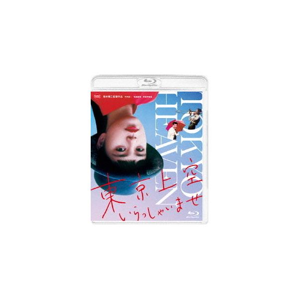 【発売日：2021年08月27日】邦画/東京上空いらっしゃいませ、メディア：Blu-ray、発売日：2021/08/27、商品コード：BCXJ-1649、JANコード/ISBNコード：4934569366498