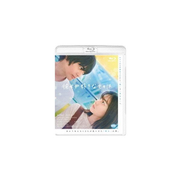 【発売日：2022年06月24日】邦画/彼女が好きなものは、メディア：Blu-ray、発売日：2022/06/24、商品コード：BCXJ-1732、JANコード/ISBNコード：4934569367327