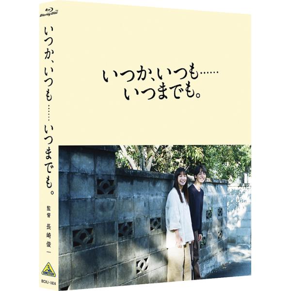 【発売日：2023年03月24日】邦画/いつか、いつも・・・・・・いつまでも。 [特装限定版]、メディア：Blu-ray、発売日：2023/03/24、重量：280g、商品コード：BCXJ-1834、JANコード/ISBNコード：49345...