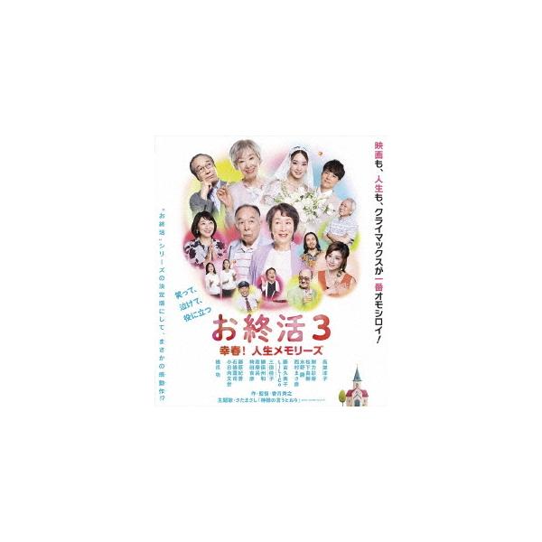 【発売日：2026年10月02日】邦画/お終活3 幸春! 人生メモリーズ、メディア：Blu-ray、発売日：2026/10/02、商品コード：BDM-5039S、JANコード/ISBNコード：4988166209986